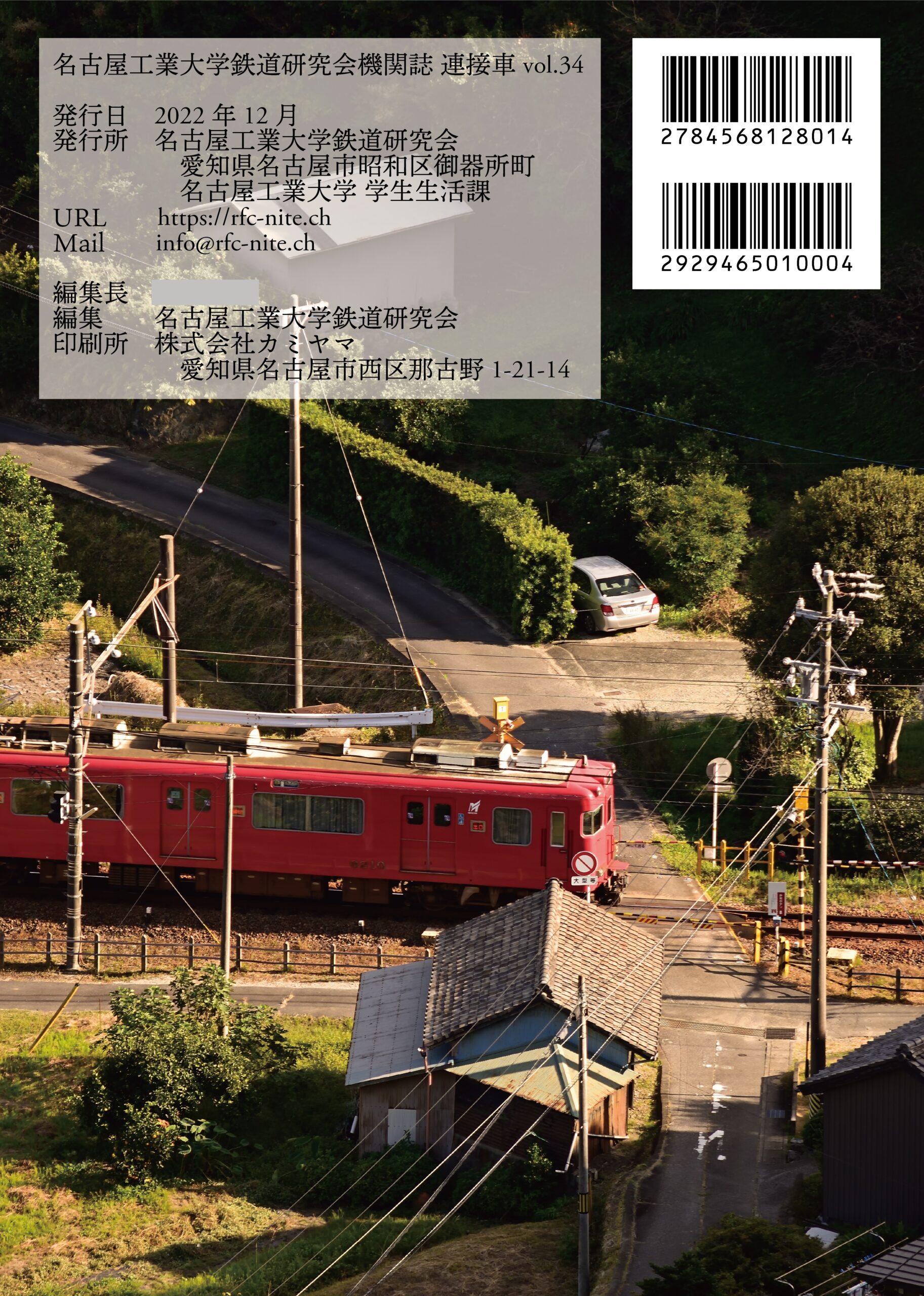 【機関誌】連接車34号のご案内 | Nagoya Institute of Technology Railfan Club